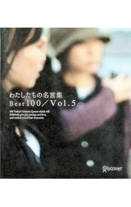 &nbsp;&nbsp;&nbsp; わたしたちの名言集Best100 5 文庫 の詳細 この言葉、世界中に伝えたい…。平井堅「瞳をとじて」、Mr．children「HERO」、ドラマ「世界の中心で、愛をさけぶ」「冬のソナタ」など、映画、音...