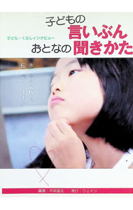 &nbsp;&nbsp;&nbsp; "子どもの言いぶんおとなの聞きかた　子ども・くらしインタビュー " の詳細 出版社: ウェイツ レーベル: 作者: 平井雷太 カナ: コドモノイイブンオトナノキキカタコドモクラシインタビュー / ヒライ...