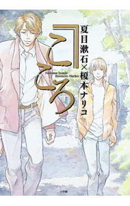 &nbsp;&nbsp;&nbsp; こころ 変型版 の詳細 カテゴリ: 中古コミック ジャンル: 青年 出版社: 小学館 レーベル: 小学館その他 作者: 榎本ナリコ カナ: ココロ / エノモトナリコ サイズ: 変型版 ISBN: 40...