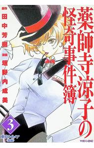 &nbsp;&nbsp;&nbsp; 薬師寺涼子の怪奇事件簿 3 B6版 の詳細 カテゴリ: 中古コミック ジャンル: 少年 出版社: 講談社 レーベル: マガジンZKC 作者: 垣野内成美 カナ: ヤクシジリョウコノカイキジケンボ / カ...