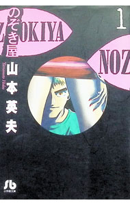 &nbsp;&nbsp;&nbsp; のぞき屋 1 文庫版 の詳細 カテゴリ: 中古コミック ジャンル: 復刻・愛蔵・文庫 出版社: 小学館 レーベル: 小学館文庫 作者: 山本英夫 カナ: ノゾキヤ / ヤマモトヒデオ サイズ: 文庫版 ...