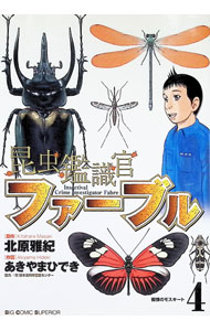 &nbsp;&nbsp;&nbsp; 昆虫鑑識官ファーブル 4 B6版 の詳細 カテゴリ: 中古コミック ジャンル: 青年 出版社: 小学館 レーベル: ビッグコミックス　スペリオール 作者: あきやまひでき カナ: コンチュウカンシキカン...