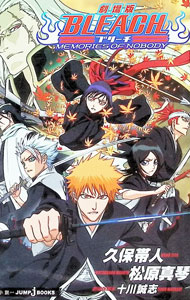 &nbsp;&nbsp;&nbsp; 劇場版BLEACH　MEMORIES　OF　NOBODY 単行本 の詳細 空座町に識別不能の霊体「欠魂」が発生した。直後、一護とルキアの前に死神の少女・茜雫が現れ、斬魄刀で欠魂を一掃してしまう。一護と護...