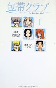 &nbsp;&nbsp;&nbsp; 包帯クラブ 1 新書版 の詳細 カテゴリ: 中古コミック ジャンル: 青年 出版社: 小学館 レーベル: ヤングサンデーコミックス　SP 作者: オオイシヒロト カナ: ホウタイクラブ / オオイシヒロ...