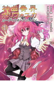 &nbsp;&nbsp;&nbsp; 神曲奏界ポリフォニカ　カーディナル・クリムゾン 1 B6版 の詳細 カテゴリ: 中古コミック ジャンル: 少年 出版社: ソフトバンククリエイティブ レーベル: Flex　Comix 作者: 緋呂河とも...