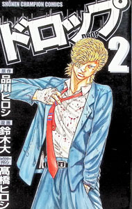 &nbsp;&nbsp;&nbsp; ドロップ 2 新書版 の詳細 カテゴリ: 中古コミック ジャンル: 少年 出版社: 秋田書店 レーベル: チャンピオンコミックス 作者: 鈴木大 カナ: ドロップ / スズキダイ サイズ: 新書版 IS...
