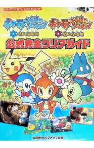 &nbsp;&nbsp;&nbsp; ポケモン不思議のダンジョン時の探検隊　ポケモン不思議のダンジョン闇の探検隊公式完全クリアガイド 単行本 の詳細 「不思議のダンジョン」の独自のルールや世界観の説明から、各ストーリー紹介、エンディング後を...