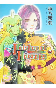 &nbsp;&nbsp;&nbsp; "新Petshop　of　Horrors 5" B6版 の詳細 出版社: 朝日新聞社 レーベル: 眠れぬ夜の奇妙な話コミックス 作者: 秋乃茉莉 カナ: シンペットショップオブホラーズ / アキノマツリ...