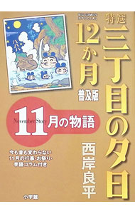 &nbsp;&nbsp;&nbsp; 特選　三丁目の夕日・12か月　普及版　11月の物語 B6版 の詳細 カテゴリ: 中古コミック ジャンル: 青年 出版社: 小学館 レーベル: ビッグコミックス　SP 作者: 西岸良平 カナ: トクセンサ...