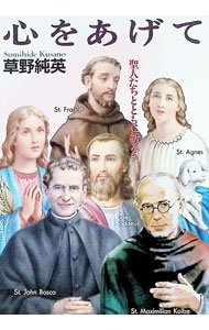 &nbsp;&nbsp;&nbsp; 心をあげて−聖人たちとともに祈ろう− 文庫 の詳細 カテゴリ: 中古本 ジャンル: 産業・学術・歴史 キリスト教 出版社: 聖母の騎士社 レーベル: 聖母文庫 作者: 草野純英 カナ: ココロヲアゲテセ...