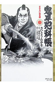 &nbsp;&nbsp;&nbsp; 鬼平犯科帳 21 文庫版 の詳細 カテゴリ: 中古コミック ジャンル: 復刻・愛蔵・文庫 出版社: リイド社 レーベル: SPコミックス　コンパクト 作者: さいとうたかを カナ: オニヘイハンカチョウ...