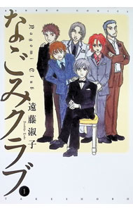&nbsp;&nbsp;&nbsp; なごみクラブ 1 変型版 の詳細 カテゴリ: 中古コミック ジャンル: 青年 出版社: 竹書房 レーベル: バンブー・コミックス 作者: 遠藤淑子 カナ: ナゴミクラブ / エンドウトシコ サイズ: 変...