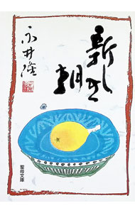 &nbsp;&nbsp;&nbsp; 新しき朝 文庫 の詳細 カテゴリ: 中古本 ジャンル: 料理・趣味・児童 詩歌・和歌・俳句 出版社: 聖母の騎士社 レーベル: 聖母文庫 作者: 永井隆 カナ: アタラシキアサ / ナガイタカシ サイズ...