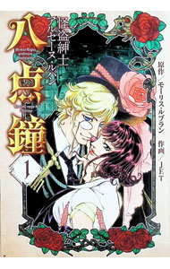 &nbsp;&nbsp;&nbsp; "怪盗紳士アルセーヌ・ルパン　八点鐘 1" B6版 の詳細 出版社: 朝日新聞社 レーベル: 眠れぬ夜の奇妙な話コミックス 作者: JET カナ: カイトウシンシアルセーヌ・ルパンハッテンショウ / ジ...