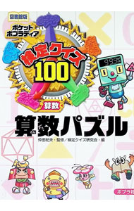 &nbsp;&nbsp;&nbsp; "検定クイズ100算数パズル " の詳細 出版社: ポプラ社 レーベル: ポケットポプラディア 作者: 仲田紀夫 カナ: ケンテイクイズヒャクサンスウパズル / ナカダノリオ サイズ: 新書 関連商品リ...
