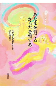 &nbsp;&nbsp;&nbsp; あたまを育てるからだを育てる 単行本 の詳細 人間は「からだ」と「いのち」と「こころ」と「たましい」からなる。それを身体の成長とともに、どうバランスよく育てていくか。精神哲学者・教育思想家ルドルフ・シュ...