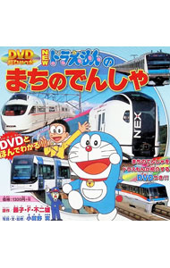 &nbsp;&nbsp;&nbsp; "NEWドラえもんのまちのでんしゃ " の詳細 出版社: 小学館 レーベル: DVD超ひゃっか 作者: 藤子・F・不二雄 カナ: ニュードラエモンノマチノデンシャ / フジコ　エフ　フジオ サイズ: 単...