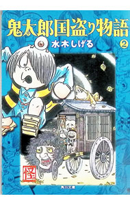 &nbsp;&nbsp;&nbsp; 鬼太郎国盗り物語 2 文庫版 の詳細 カテゴリ: 中古コミック ジャンル: 復刻・愛蔵・文庫 出版社: 角川書店 レーベル: 角川文庫 作者: 水木しげる カナ: キタロウクニトリモノガタリ / ミズキ...
