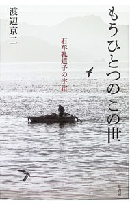 &nbsp;&nbsp;&nbsp; もうひとつのこの世 単行本 の詳細 人間に生きる根拠を与える、もうひとつのこの世とは何か。「石牟礼文学」の豊かさときわだつ特異性はどこから来るのか。半世紀におよぶ交流から生まれた「石牟礼道子論」を集成す...
