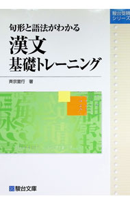 &nbsp;&nbsp;&nbsp; 駿台受験シリーズ　句形と語法がわかる漢文基礎トレーニング 単行本 の詳細 カテゴリ: 中古本 ジャンル: 産業・学術・歴史 日本語 出版社: 駿台文庫 レーベル: 作者: 斉京宣行 カナ: スンダイジュ...