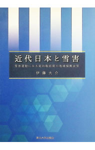&nbsp;&nbsp;&nbsp; "近代日本と雪害　雪害運動にみる昭和戦前期の地域振興政策 " の詳細 出版社: 東北大学出版会 レーベル: 作者: 伊藤大介（1973−） カナ: キンダイニホントセツガイセツガイウンドウニミルショウワ...