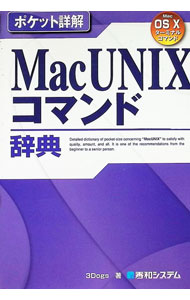 &nbsp;&nbsp;&nbsp; "Mac　UNIXコマンド辞典　Mac　OS　Xターミナルコマンド " の詳細 出版社: 秀和システム レーベル: ポケット詳解 作者: 3Dogs カナ: マックユニックスコマンドジテンマックオーエス...