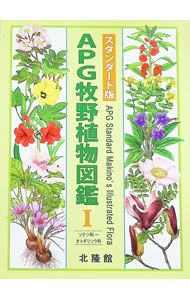 &nbsp;&nbsp;&nbsp; "APG牧野植物図鑑　スタンダード版 1" の詳細 出版社: 北隆館 レーベル: 作者: 牧野富太郎 カナ: エーピージーマキノショクブツズカンスタンダードバン / マキノトミタロウ サイズ: 単行本 ...