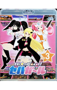 &nbsp;&nbsp;&nbsp; 【Blu−ray】Hi☆sCoool！セハガール　Vol．3　ブックレット付 の詳細 発売元: アルテメイト カナ: ハイスクールセハガール3ブルーレイディスク / スガワラソウタ ディスク枚数: 1枚...