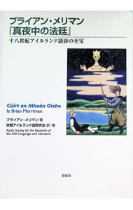 &nbsp;&nbsp;&nbsp; "ブライアン・メリマン『真夜中の法廷』　十八世紀アイルランド語詩の至宝 " の詳細 出版社: 彩流社 レーベル: 作者: ブライアン・メリマン カナ: ブライアンメリマンマヨナカノホウテイジュウハッセイ...