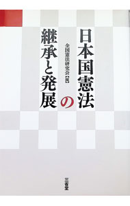 &nbsp;&nbsp;&nbsp; "日本国憲法の継承と発展 " の詳細 出版社: 三省堂 レーベル: 作者: 全国憲法研究会 カナ: ニホンコクケンポウノケイショウトハッテン / ゼンコクケンポウケンキュウカイ サイズ: 単行本 関連商...