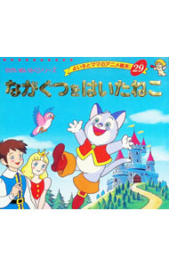 &nbsp;&nbsp;&nbsp; ながぐつをはいたねこ−よい子とママのアニメ絵本29　せかいめいさくシリーズ− 単行本 の詳細 カテゴリ: 中古本 ジャンル: 料理・趣味・児童 絵本 出版社: ブティック社 レーベル: 作者: 平田昭吾...
