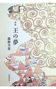 &nbsp;&nbsp;&nbsp; 歌集　王の夢 単行本 の詳細 カテゴリ: 中古本 ジャンル: 料理・趣味・児童 詩歌・和歌・俳句 出版社: 本阿弥書房 レーベル: 作者: 藤野早苗 カナ: カシュウワウノユメ / フジノサナエ サイズ...