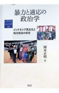 &nbsp;&nbsp;&nbsp; "暴力と適応の政治学　インドネシア民主化と地方政治の安定 " の詳細 出版社: 京都大学学術出版会 レーベル: 地域研究叢書 作者: 岡本正明（政治学） カナ: ボウリョクトテキオウノセイジガクインドネ...