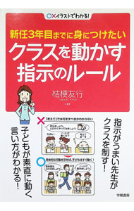 &nbsp;&nbsp;&nbsp; 新任3年目までに身につけたいクラスを動かす指示のルール 単行本 の詳細 「考えて」では何をすべきかわからない。具体的な行動を示せば、子どもはすぐ動く！　教師の「指示」の基本のワザとしての3つのステップと...