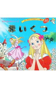 &nbsp;&nbsp;&nbsp; "赤いくつ　よい子とママのアニメ絵本14　せかいめいさくシリーズ " の詳細 出版社: ブティック社 レーベル: 作者: 平田昭吾 カナ: アカイクツヨイコトママノアニメエホン14セカイメイサクシリーズ...