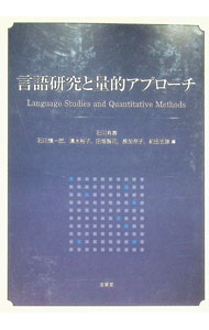 &nbsp;&nbsp;&nbsp; "言語研究と量的アプローチ " の詳細 出版社: 金星堂 レーベル: 作者: 石川有香 カナ: ゲンゴケンキュウトリョウテキアプローチ / イシカワユカ サイズ: 単行本 関連商品リンク : 石川有香 金星堂