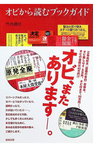 &nbsp;&nbsp;&nbsp; オビから読むブックガイド 単行本 の詳細 邪魔にされて、捨てられて…。そんなオビにも、著者・編集者たちの思いが詰まっている！　書店での初めての出会いを演出するオビとコピー文の魅力とともに、全150冊を紹...
