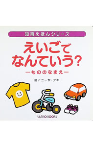 &nbsp;&nbsp;&nbsp; えいごでなんていう？　もののなまえ　知育えほんシリーズ 単行本 の詳細 カテゴリ: 中古本 ジャンル: 料理・趣味・児童 絵本 出版社: 三興出版 レーベル: 作者: ニーヤ・アキ カナ: エイゴデナン...
