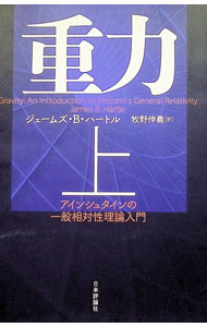 &nbsp;&nbsp;&nbsp; "重力−アインシュタインの一般相対性理論入門− 上" の詳細 出版社: 日本評論社 レーベル: 作者: ジェームズ・B・ハートル カナ: ジュウリョクアインシュタインノイッパンソウタイセイリロンニュウモ...