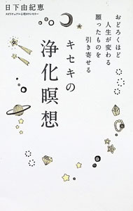 &nbsp;&nbsp;&nbsp; キセキの浄化瞑想 新書 の詳細 心の奥に埋もれたダイヤモンドを引き出し、あなたの能力を開かせていく、浄化瞑想。クリアな自分になる目的別浄化瞑想、神様とつながるアクティブ浄化瞑想などを、イラストとともに紹...