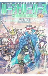 &nbsp;&nbsp;&nbsp; "ルーントルーパーズ 9" の詳細 出版社: アルファポリス レーベル: 作者: 浜松春日 カナ: ルーントルーパーズ / ハママツカスガ / ライトノベル ラノベ サイズ: 単行本 関連商品リンク :...