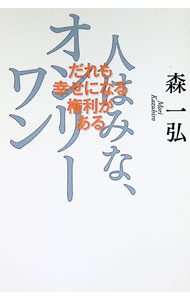 &nbsp;&nbsp;&nbsp; 人はみな、オンリーワン 単行本 の詳細 人はみな、尊く、かけがえのない存在であり、誰一人同じ人はいない。長年、カトリック司教を務めてきた著者が、一人ひとりが、生きてきてよかったと思えるための道を語る。 ...