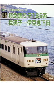 &nbsp;&nbsp;&nbsp; ［前面展望］特急踊り子185系　我孫子→伊豆急下田 の詳細 発売元: マルティ・アンド・カンパニー カナ: ゼンメンテンボウトッキュウオドリコ185ケイアビコヤジルシイズキュウシモダ / ソノタ ディス...