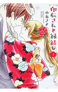 &nbsp;&nbsp;&nbsp; 印伝さんと縁結び 5 B6版 の詳細 カテゴリ: 中古コミック ジャンル: レディースコミック 出版社: 宙出版 レーベル: ミッシィコミックス　NextcomicsF 作者: 小糸さよ カナ: インデ...