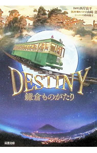 &nbsp;&nbsp;&nbsp; 小説DESTINY鎌倉ものがたり 文庫 の詳細 鎌倉では、人間も幽霊も魔物も神様も仏様も仲良く暮らしていた。鎌倉に暮らすミステリー作家・一色正和のもとに嫁いだ亜紀子の、楽しい新婚生活がはじまり…！？　2...