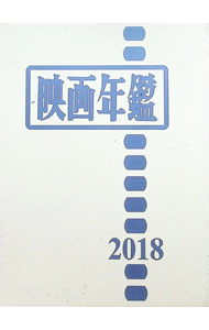 &nbsp;&nbsp;&nbsp; 映画年鑑 2018年版 単行本 の詳細 グラフや映画界現勢などを収録した統計編、映画産業団体連合会など各種団体に関する記録編、平成28年7月第1週から平成29年6月末までに公開された映画のデータを収録し...