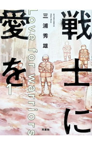 &nbsp;&nbsp;&nbsp; 戦士に愛を 1 B6版 の詳細 カテゴリ: 中古コミック ジャンル: 青年 出版社: 双葉社 レーベル: アクションコミックス 作者: 三浦秀雄 カナ: センシニアイヲ / ミウラヒデオ サイズ: B6...