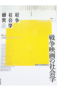 &nbsp;&nbsp;&nbsp; 戦争映画の社会学 単行本 の詳細 戦争に関する市民的討議の題材を提供するための学術書。社会学・歴史学・人類学のアプローチから文学と映画に描かれた戦争を読み解く「戦争映画の社会学」と、「旧戦地に残されたも...