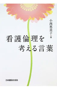 &nbsp;&nbsp;&nbsp; 看護倫理を考える言葉 単行本 の詳細 倫理は理性・感情・直感・人生経験のコラボレーション−。看護職、理論家、作家、患者とその家族などが発した言葉を紹介し、看護職の目線から、言葉の文脈や背景に流れる倫理概...