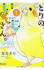 &nbsp;&nbsp;&nbsp; とりの、いそじさん。 1 B6版 の詳細 カテゴリ: 中古コミック ジャンル: 少女 出版社: フレックスコミックス レーベル: ポラリスCOMICS 作者: 鷲尾美枝 カナ: トリノイソジサン / ワ...